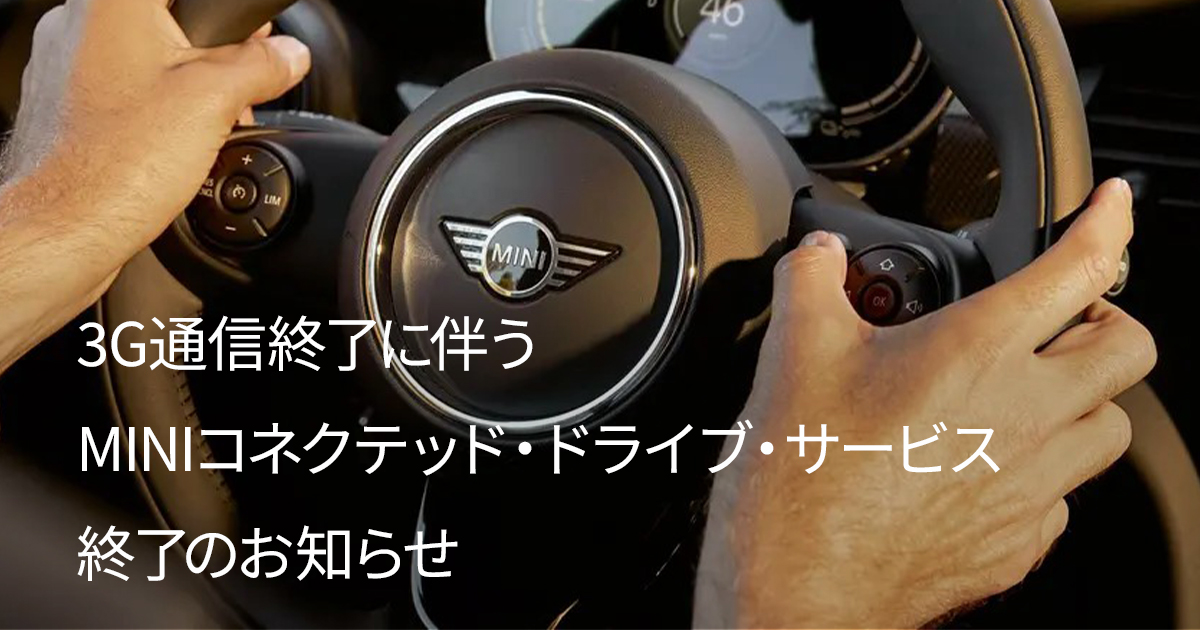3G通信終了に伴うMINI Connectedサービス終了のお知らせ │ MINI Japan